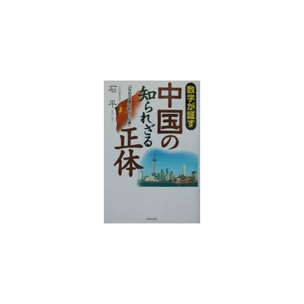 ■カテゴリ：中古本■ジャンル：政治・経済・法律 社会その他■出版社：日本文芸社■出版社シリーズ：■本のサイズ：単行本■発売日：2002/09/01■カナ：スウジガアカスチュウゴクノシラレザルショウタイ セキヘイ