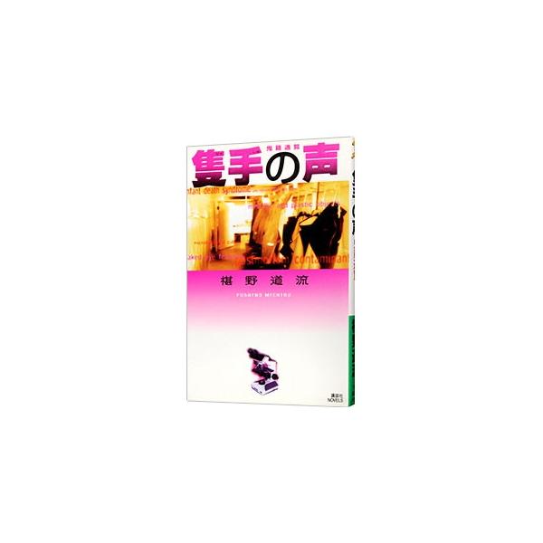 ■カテゴリ：中古本■ジャンル：文芸 小説一般■出版社：講談社■出版社シリーズ：講談社ノベルス■本のサイズ：新書■発売日：2002/09/01■カナ：セキシュノコエキセキツウランシリーズ４ フシノミチル