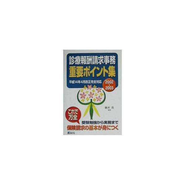 ■カテゴリ：中古本■ジャンル：政治・経済・法律 社会その他■出版社：ＤＡＩ−Ｘ出版■出版社シリーズ：■本のサイズ：単行本■発売日：2002/09/01■カナ：シンリョウホウシュウセイキュウジムジュウヨウポイントシュウ フジイシゲル