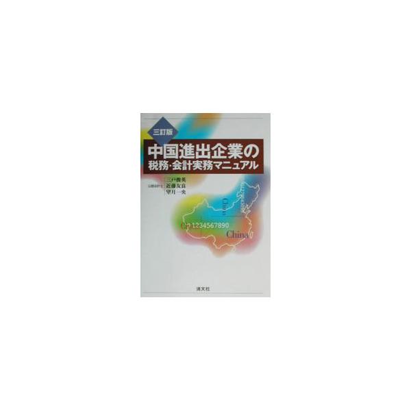 ■カテゴリ：中古本■ジャンル：ビジネス 税金■出版社：清文社■出版社シリーズ：■本のサイズ：単行本■発売日：2002/09/01■カナ：チュウゴクシンシュツキギョウノゼイムカイケイジツムマニュアル モチズキカズヒサ