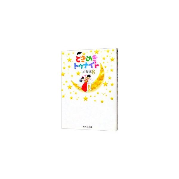 ■カテゴリ：中古コミック■ジャンル：復刻・愛蔵・文庫■出版社：集英社■掲載紙：集英社文庫■本のサイズ：文庫版■発売日：1999/02/23■カナ：トキメキトゥナイト イケノコイ