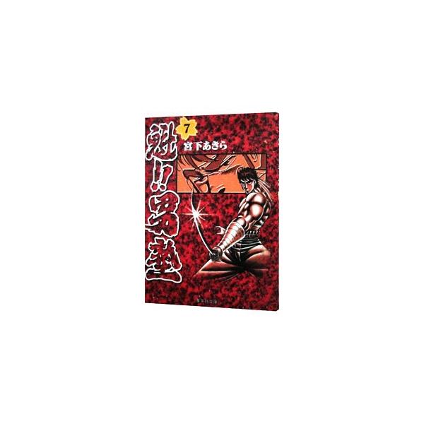 ■カテゴリ：中古コミック■ジャンル：復刻・愛蔵・文庫■出版社：集英社■掲載紙：集英社文庫■本のサイズ：文庫版■発売日：2000/05/23■カナ：サキガケオトコジュク ミヤシタアキラ