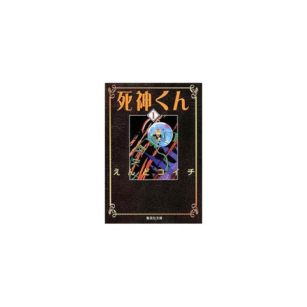 ■カテゴリ：中古コミック■ジャンル：復刻・愛蔵・文庫■出版社：集英社■掲載紙：集英社文庫■本のサイズ：文庫版■発売日：2002/08/14■カナ：シニガミクン エンドコイチ