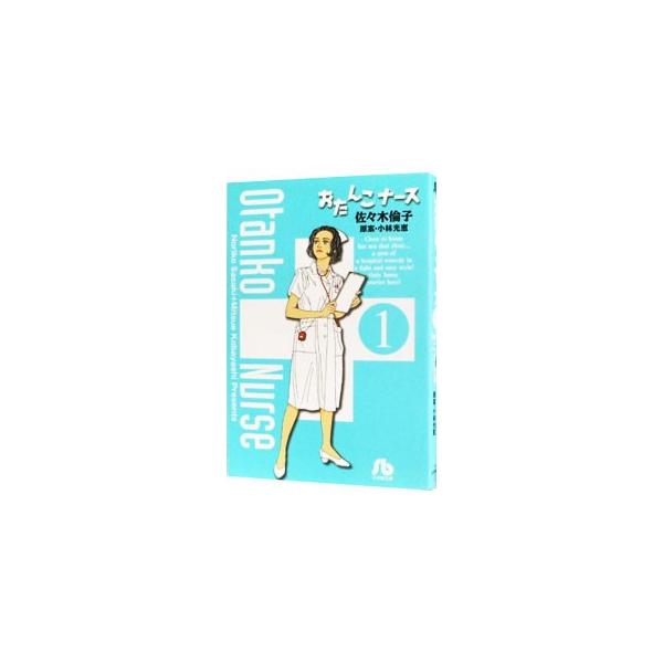 ■カテゴリ：中古コミック■ジャンル：復刻・愛蔵・文庫■出版社：小学館■掲載紙：小学館文庫■本のサイズ：文庫版■発売日：2002/10/10■カナ：オタンコナース ササキノリコ