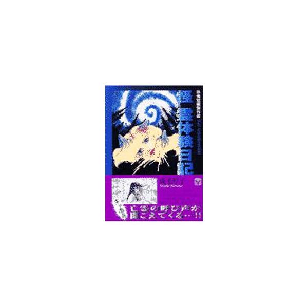 ■カテゴリ：中古コミック■ジャンル：復刻・愛蔵・文庫■出版社：講談社■掲載紙：講談社漫画文庫■本のサイズ：文庫版■発売日：2002/08/09■カナ：キョウフタンペンケッサクセンカイレイタイケンニッキ ナルモアツコ