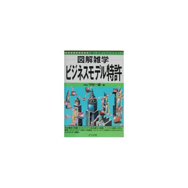 ■カテゴリ：中古本■ジャンル：産業・学術・歴史 技術・テクノロジー■出版社：ナツメ社■出版社シリーズ：図解雑学−絵と文章でわかりやすい！−■本のサイズ：単行本■発売日：2002/10/01■カナ：ビジネスモデルトッキョ モリヤカズオ