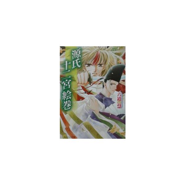 ■カテゴリ：中古本■ジャンル：文芸 ライトノベル　女性向け■出版社：角川書店■出版社シリーズ：角川ビーンズ文庫■本のサイズ：文庫■発売日：2002/10/01■カナ：ゲンジジュウニキュウエマキ リクドウケイ