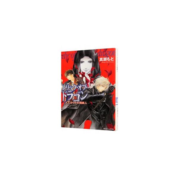 ■カテゴリ：中古本■ジャンル：文芸 ライトノベル　女性向け■出版社：角川書店■出版社シリーズ：角川ビーンズ文庫■本のサイズ：文庫■発売日：2002/10/01■カナ：レリックオブドラゴンイスカウトノソウゾクニン マナセモト