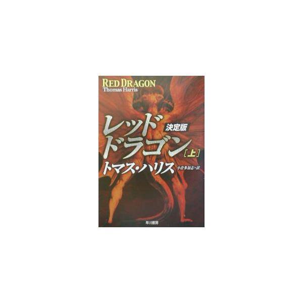 ■カテゴリ：中古本■ジャンル：文芸 小説一般■出版社：早川書房■出版社シリーズ：ハヤカワ文庫■本のサイズ：文庫■発売日：2002/09/20■カナ：レッドドラゴンケッテイバンハンニバルレクターシリーズ１ トマスハリス