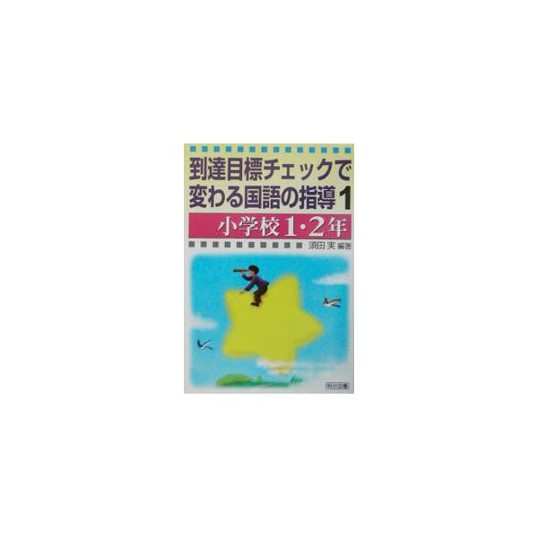 ■カテゴリ：中古本■ジャンル：教育・福祉・資格 学校教育■出版社：明治図書出版■出版社シリーズ：■本のサイズ：単行本■発売日：2002/09/01■カナ：トウタツモクヒョウチェックデカワルコクゴノシドウ スダミノル