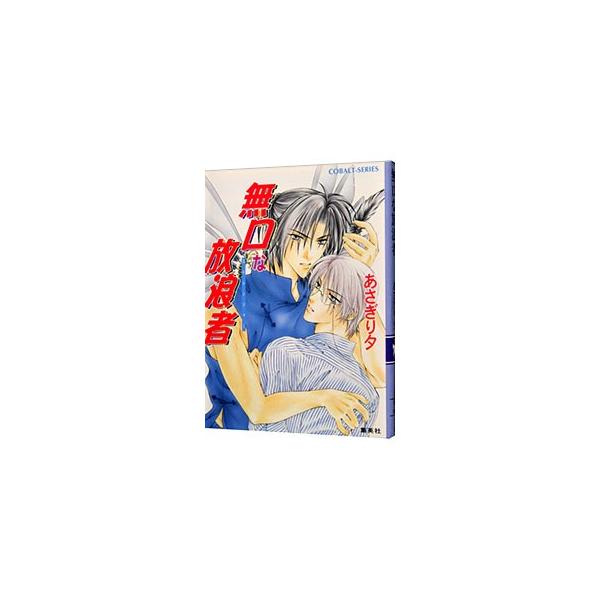 ■カテゴリ：中古本■ジャンル：文芸 小説一般■出版社：集英社■出版社シリーズ：コバルト文庫■本のサイズ：文庫■発売日：2002/10/01■カナ：ムクチナストレンジャー アサギリユウ