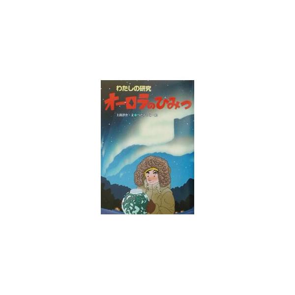 ■カテゴリ：中古本■ジャンル：産業・学術・歴史 地学■出版社：偕成社■出版社シリーズ：わたしの研究■本のサイズ：単行本■発売日：2002/09/01■カナ：オーロラノヒミツ ツダカツミ