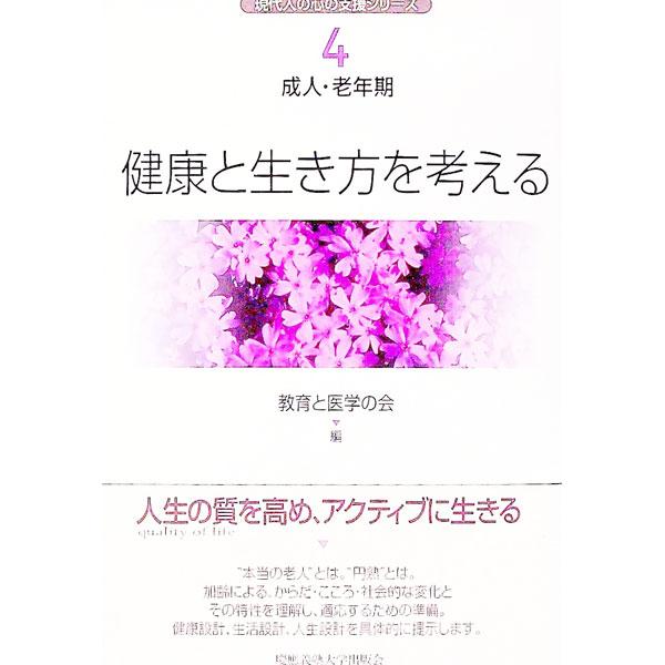 ■カテゴリ：中古本■ジャンル：産業・学術・歴史 倫理・心理学■出版社：慶応義塾大学出版会■出版社シリーズ：■本のサイズ：単行本■発売日：2002/10/01■カナ：ゲンダイジンノココロノシエンシリーズ キョウイクトイガクノカイ