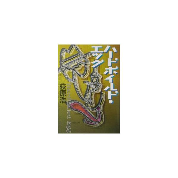 ■カテゴリ：中古本■ジャンル：文芸 小説一般■出版社：双葉社■出版社シリーズ：双葉文庫■本のサイズ：文庫■発売日：2002/10/01■カナ：ハードボイルドエッグ オギワラヒロシ