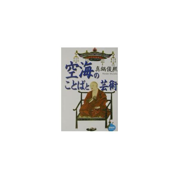 ■カテゴリ：中古本■ジャンル：産業・学術・歴史 仏教■出版社：日本放送出版協会■出版社シリーズ：ＮＨＫライブラリー■本のサイズ：文庫■発売日：2002/10/01■カナ：クウカイノコトバトゲイジュツ マナベシュンショウ