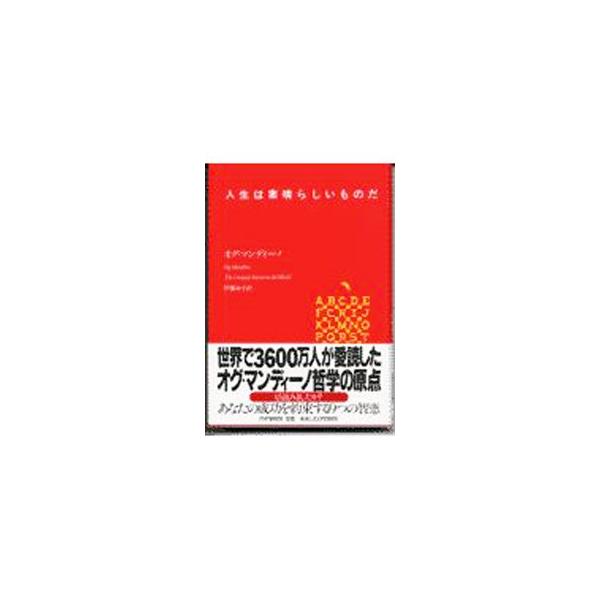 ■カテゴリ：中古本■ジャンル：文芸 小説一般■出版社：ＰＨＰ研究所■出版社シリーズ：■本のサイズ：単行本■発売日：2002/10/29■カナ：ジンセイハスバラシイモノダ オグマンディーノ