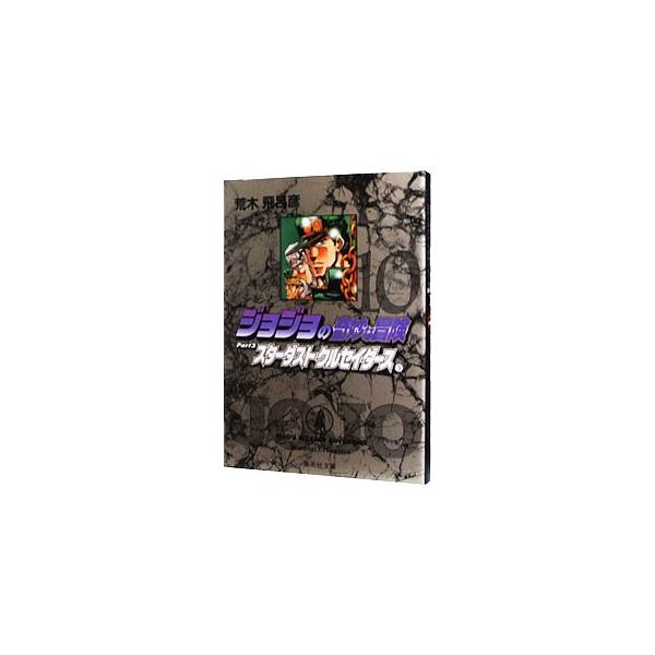 ■カテゴリ：中古コミック■ジャンル：復刻・愛蔵・文庫■出版社：集英社■掲載紙：集英社文庫■本のサイズ：文庫版■発売日：2002/07/23■カナ：ジョジョノキミョウナボウケン アラキヒロヒコ