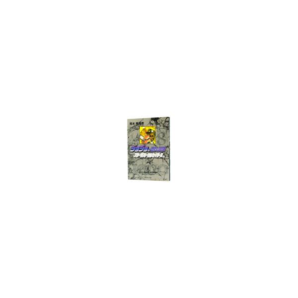 ■カテゴリ：中古コミック■ジャンル：復刻・愛蔵・文庫■出版社：集英社■掲載紙：集英社文庫■本のサイズ：文庫版■発売日：2002/06/23■カナ：ジョジョノキミョウナボウケン アラキヒロヒコ
