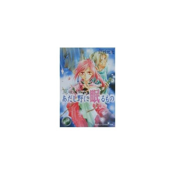 ■カテゴリ：中古本■ジャンル：文芸 ライトノベル　女性向け■出版社：角川書店■出版社シリーズ：角川ティーンズルビー文庫■本のサイズ：文庫■発売日：2000/09/01■カナ：タカムラハゲンゾウシアダシノニネムルモノ ユウキミツル