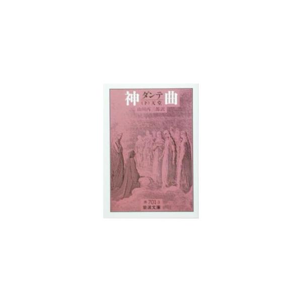 ■カテゴリ：中古本■ジャンル：産業・学術・歴史 学術その他■出版社：岩波書店■出版社シリーズ：岩波文庫■本のサイズ：文庫■発売日：1958/08/25■カナ：シンキョク３ ダンテ
