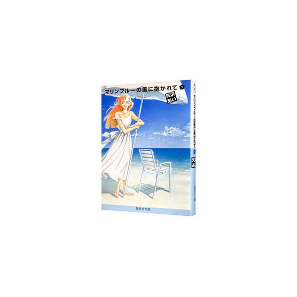 ■カテゴリ：中古コミック■ジャンル：復刻・愛蔵・文庫■出版社：集英社■掲載紙：集英社文庫■本のサイズ：文庫版■発売日：2002/08/14■カナ：マリンブルーノカゼニダカレテ ヤザワアイ