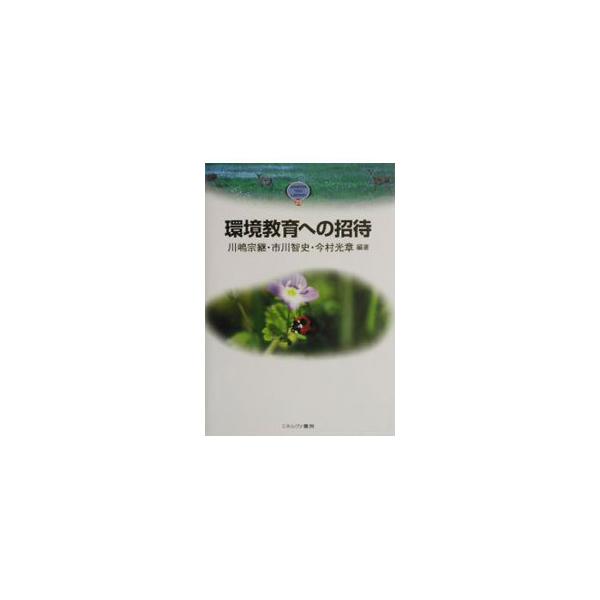 ■カテゴリ：中古本■ジャンル：教育・福祉・資格 学校教育■出版社：ミネルヴァ書房■出版社シリーズ：Ｍｉｎｅｒｖａ　ｔｅｘｔ　ｌｉｂｒａｒｙ■本のサイズ：単行本■発売日：2002/10/01■カナ：カンキョウキョウイクエノショウタイ イマムラ...