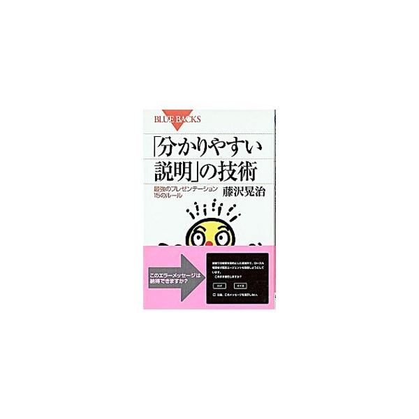 ■カテゴリ：中古本■ジャンル：産業・学術・歴史 言語・ことばその他■出版社：講談社■出版社シリーズ：ブルーバックス■本のサイズ：新書■発売日：2002/10/01■カナ：ワカリヤスイセツメイノギジュツ フジサワコウジ
