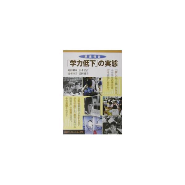 ■カテゴリ：中古本■ジャンル：教育・福祉・資格 教育その他■出版社：岩波書店■出版社シリーズ：岩波ブックレット■本のサイズ：単行本■発売日：2002/10/01■カナ：ガクリョクテイカノジッタイ カリヤタケヒコ
