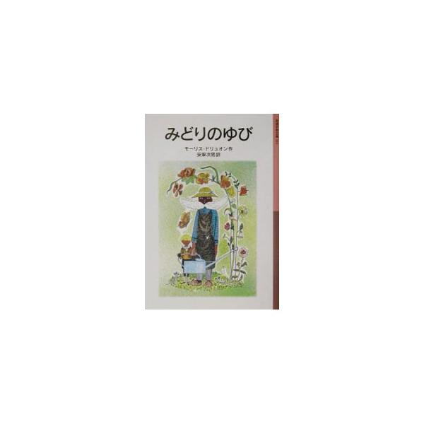 ■カテゴリ：中古本■ジャンル：料理・趣味・児童 児童読み物■出版社：岩波書店■出版社シリーズ：岩波少年文庫■本のサイズ：新書■発売日：1977/07/07■カナ：ミドリノユビ ドリュオン