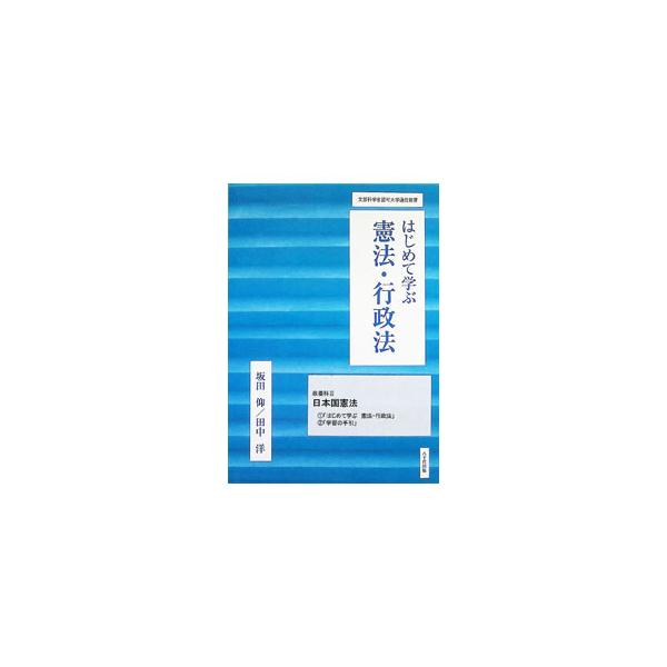 ■カテゴリ：中古本■ジャンル：政治・経済・法律 憲法■出版社：八千代出版■出版社シリーズ：■本のサイズ：単行本■発売日：2002/10/01■カナ：ハジメテマナブケンポウギョウセイホウ タナカヒロシ