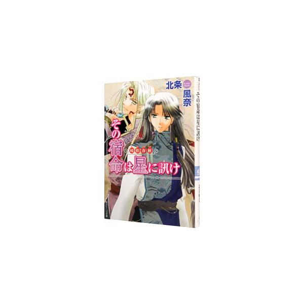 ■カテゴリ：中古本■ジャンル：文芸 ライトノベル　女性向け■出版社：角川書店■出版社シリーズ：角川ビーンズ文庫■本のサイズ：文庫■発売日：2002/11/01■カナ：ソノシュクメイワホシニキケ ホウジョウカザナ