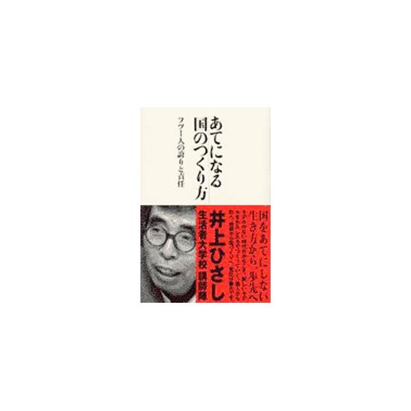 ■カテゴリ：中古本■ジャンル：政治・経済・法律 社会その他■出版社：光文社■出版社シリーズ：■本のサイズ：新書■発売日：2002/10/01■カナ：アテニナルクニノツクリカタ セイカツシャダイガッコウ