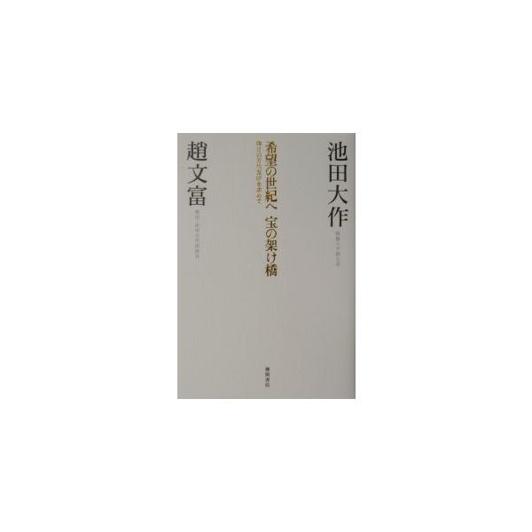 ■カテゴリ：中古本■ジャンル：政治・経済・法律 外交・国際関係■出版社：徳間書店■出版社シリーズ：■本のサイズ：単行本■発売日：2002/11/01■カナ：キボウノセイキエタカラノカケハシ チョームンブ