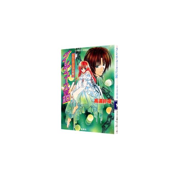 ■カテゴリ：中古本■ジャンル：文芸 小説一般■出版社：集英社■出版社シリーズ：コバルト文庫■本のサイズ：文庫■発売日：2002/11/10■カナ：グレデュースクサリレヴィローズノユビワ タカトオサヤ