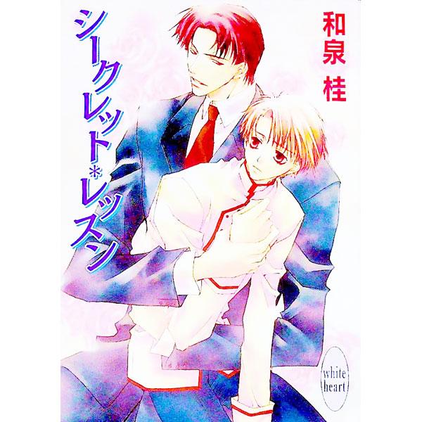 ■カテゴリ：中古本■ジャンル：文芸 ライトノベル　女性向け■出版社：講談社■出版社シリーズ：講談社Ｘ文庫ホワイトハート■本のサイズ：文庫■発売日：2002/11/01■カナ：シークレットレッスンレッスンシリーズ２ イズミカツラ