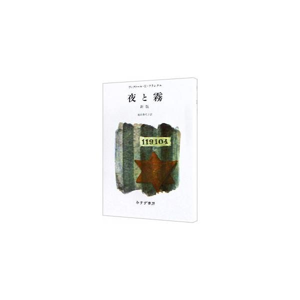■カテゴリ：中古本■ジャンル：文芸 小説一般■出版社：みすず書房■出版社シリーズ：■本のサイズ：単行本■発売日：2002/11/01■カナ：ヨルトキリシンパン ブイイーフランクル