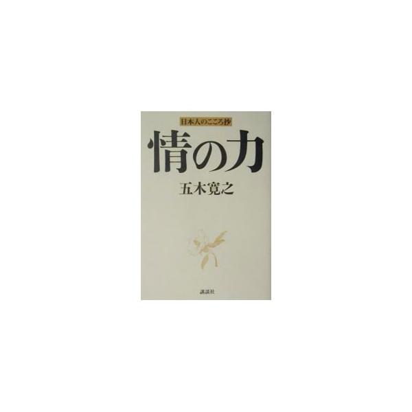 ■カテゴリ：中古本■ジャンル：政治・経済・法律 社会その他■出版社：講談社■出版社シリーズ：■本のサイズ：単行本■発売日：2002/11/01■カナ：ジョウノチカラ イツキヒロユキ