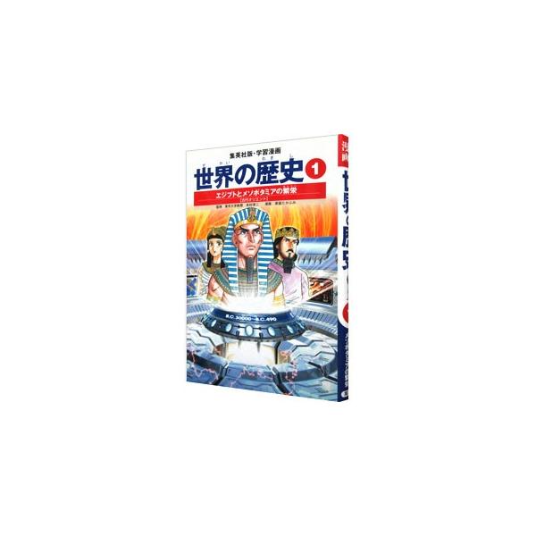 ■カテゴリ：中古本■ジャンル：料理・趣味・児童 児童読み物■出版社：集英社■出版社シリーズ：■本のサイズ：単行本■発売日：2002/11/01■カナ：ガクシュウマンガセカイノレキシ１エジプトトメソポタミアノハンエイゼンメンシンパン シモカワカナエ