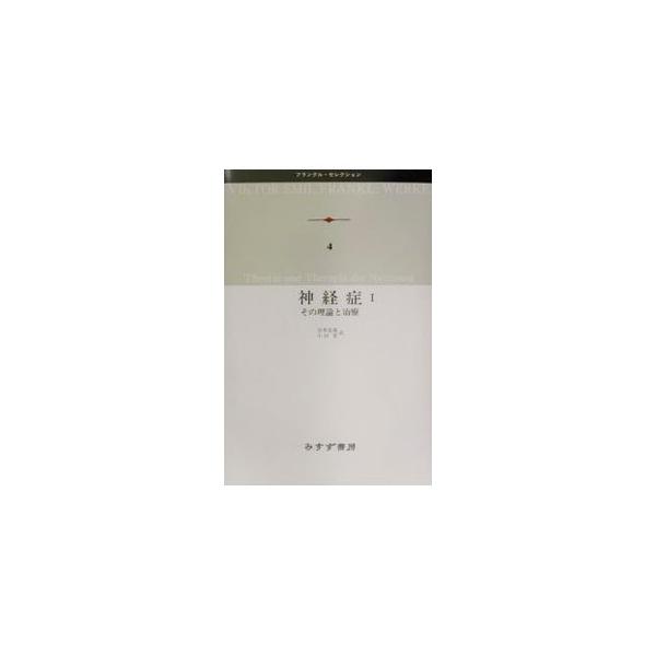 ■カテゴリ：中古本■ジャンル：スポーツ・健康・医療 医療■出版社：みすず書房■出版社シリーズ：■本のサイズ：単行本■発売日：2002/11/01■カナ：フランクルセレクション フランクル