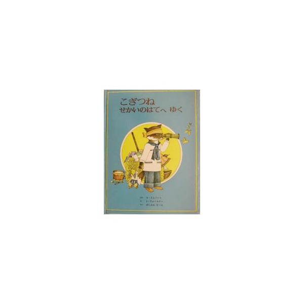 ■カテゴリ：中古本■ジャンル：料理・趣味・児童 絵本■出版社：童話館出版■出版社シリーズ：■本のサイズ：単行本■発売日：2002/11/01■カナ：コギツネセカイノハテエユク アントムパート