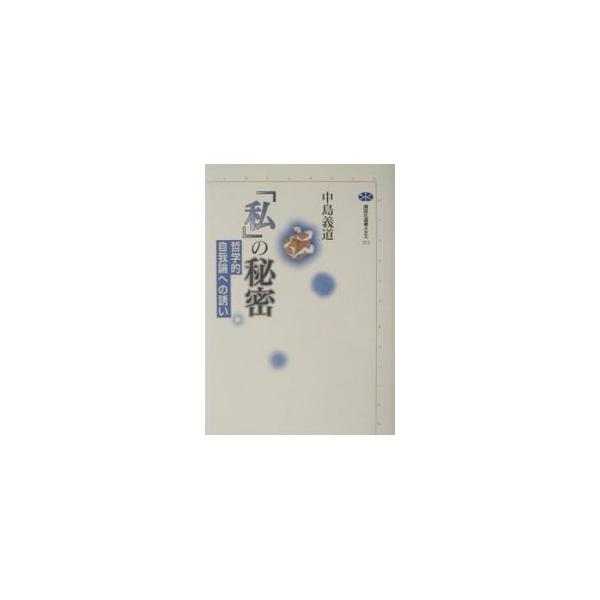 ■カテゴリ：中古本■ジャンル：産業・学術・歴史 哲学・思想■出版社：講談社■出版社シリーズ：講談社選書メチエ■本のサイズ：単行本■発売日：2002/11/01■カナ：ワタシノヒミツ ナカジマヨシミチ