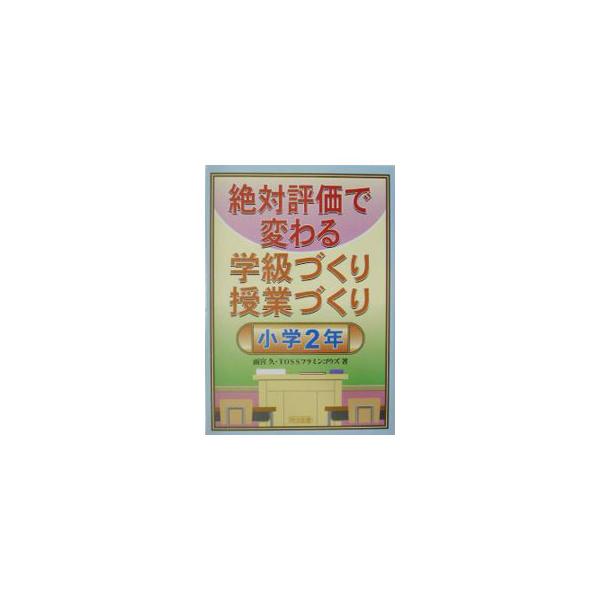 ■カテゴリ：中古本■ジャンル：教育・福祉・資格 教育その他■出版社：明治図書出版■出版社シリーズ：■本のサイズ：単行本■発売日：2002/11/01■カナ：ゼッタイヒョウカデカワルガッキュウズクリジュギョウズクリショウガク２ネン トスフラミ...