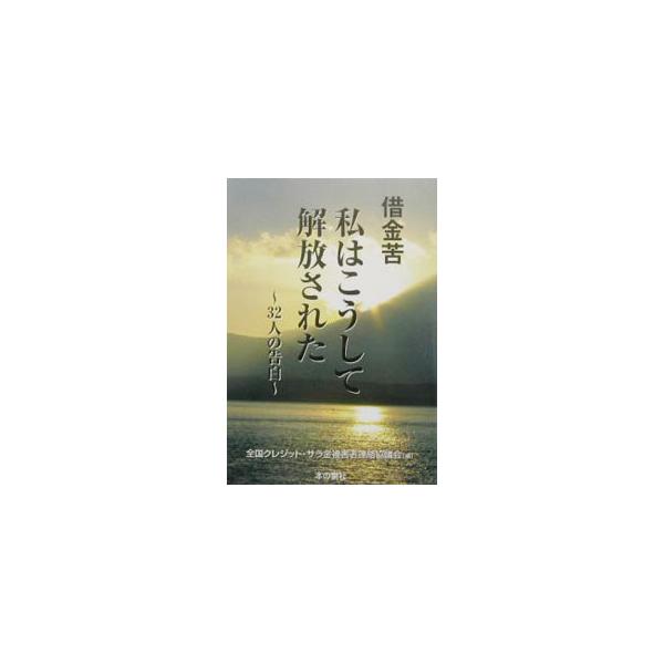 ■カテゴリ：中古本■ジャンル：ビジネス 金融・銀行■出版社：全国クレジット・サラ金被害者連絡協議会■出版社シリーズ：■本のサイズ：単行本■発売日：2002/11/01■カナ：シャッキンクワタクシワコウシテカイホウサレタ ゼンコククレジットサ...
