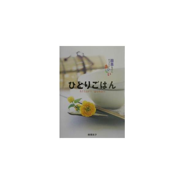 ■カテゴリ：中古本■ジャンル：料理・趣味・児童 料理・食品その他■出版社：西東社■出版社シリーズ：■本のサイズ：単行本■発売日：2002/12/01■カナ：ヒトリゴハン ヤナギサワエイコ