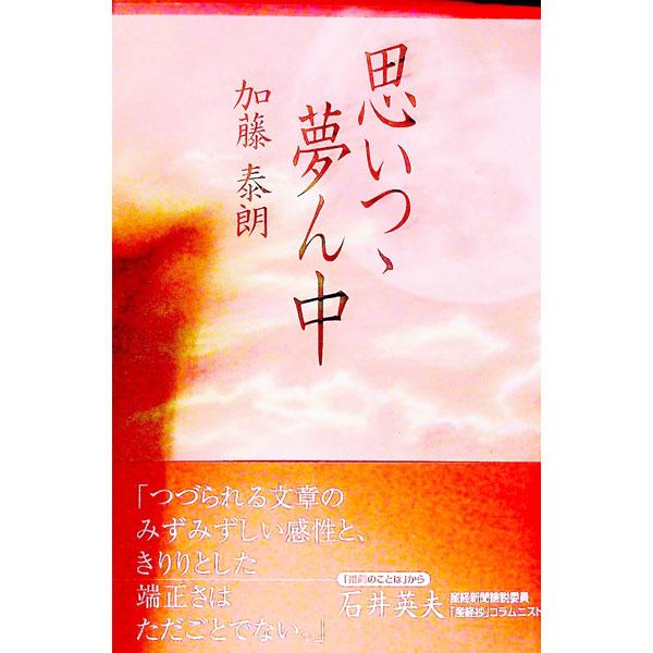 ■カテゴリ：中古本■ジャンル：文芸 エッセイ・対談■出版社：天理教道友社■出版社シリーズ：■本のサイズ：単行本■発売日：2002/12/01■カナ：オモイツツユメンナカ カトウヤスロウ