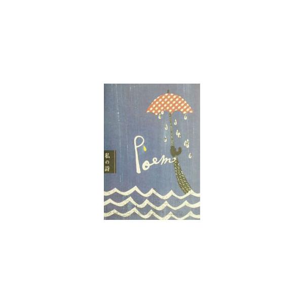 ■カテゴリ：中古本■ジャンル：料理・趣味・児童 詩歌・和歌・俳句■出版社：愛知出版■出版社シリーズ：■本のサイズ：単行本■発売日：2002/11/01■カナ：ワタクシノシ アイチシュッパン
