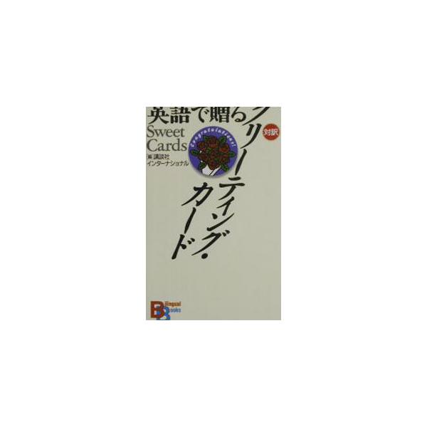 ■カテゴリ：中古本■ジャンル：産業・学術・歴史 英語■出版社：講談社インターナショナル■出版社シリーズ：Ｂｉｌｉｎｇｕａｌ　ｂｏｏｋｓ■本のサイズ：単行本■発売日：2002/11/01■カナ：エイゴデオクルグリーティングカード デイビッドセイン