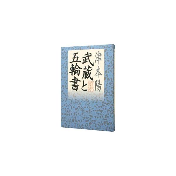 ■カテゴリ：中古本■ジャンル：スポーツ・健康・医療 格闘技■出版社：講談社■出版社シリーズ：■本のサイズ：単行本■発売日：2002/11/01■カナ：ムサシトゴリンノショ ツモトヨウ