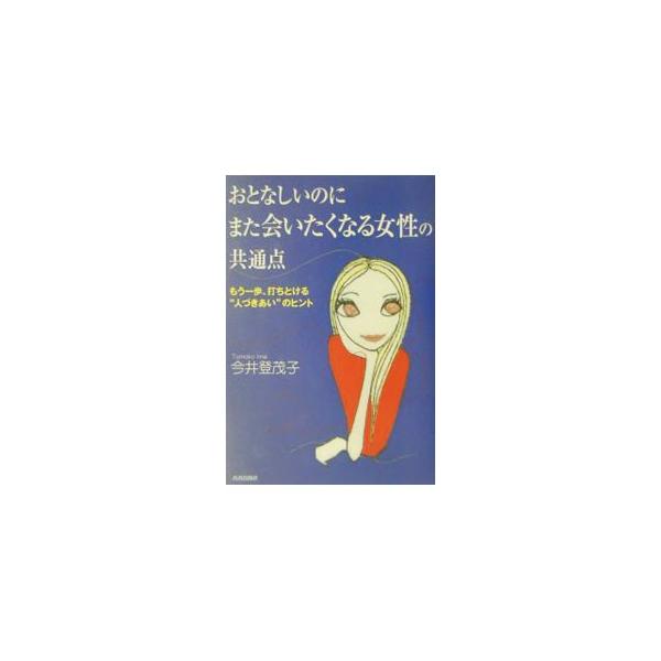 ■カテゴリ：中古本■ジャンル：政治・経済・法律 社会その他■出版社：青春出版社■出版社シリーズ：■本のサイズ：単行本■発売日：2002/12/01■カナ：オトナシイノニマタアイタクナルジョセイノキョウツウテン イマイトモコ