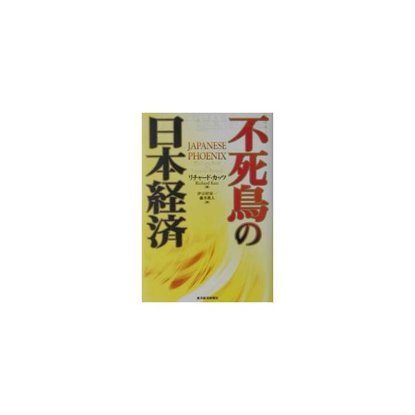 ■カテゴリ：中古本■ジャンル：政治・経済・法律 経済学・経済事情■出版社：東洋経済新報社■出版社シリーズ：■本のサイズ：単行本■発売日：2002/12/01■カナ：フシチョウノニホンケイザイ リチャードカッツ